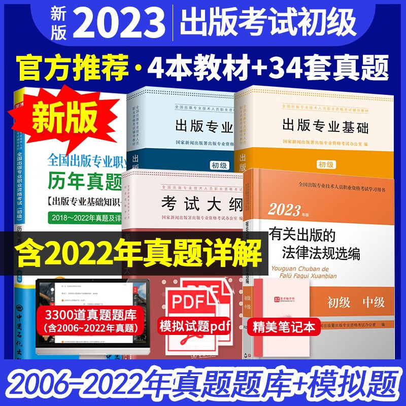 备考2023 全国出版专业职业资格考试初级考试大纲法律法规历年真题及详解第6版+基础教材+实务教材 含2022年真题试卷配套模拟题题库 5本 基础+实务教材+23版大纲+23版法规+真题