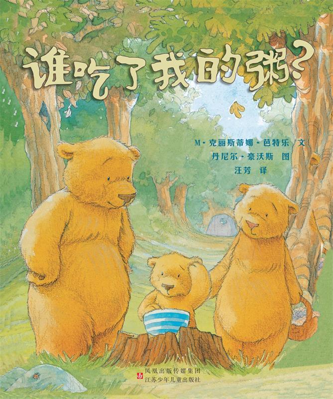 小树苗译丛:谁吃了我的粥