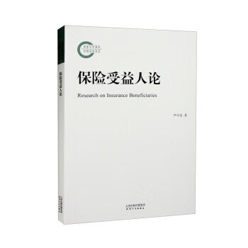 【S】保险受益人论尹中安天津人民出版社9787201186719