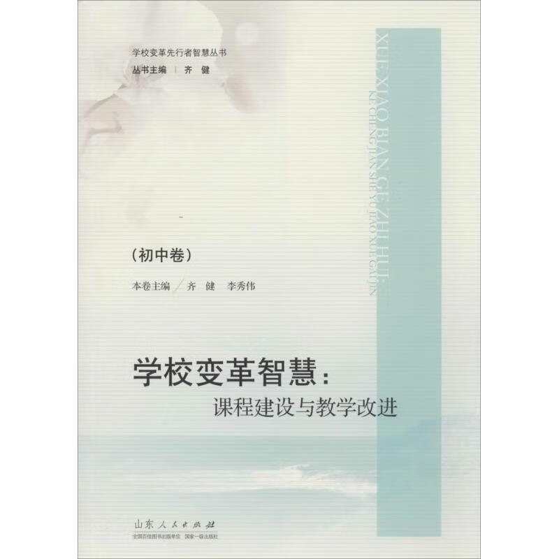 学校变革智慧 山东人民出版社