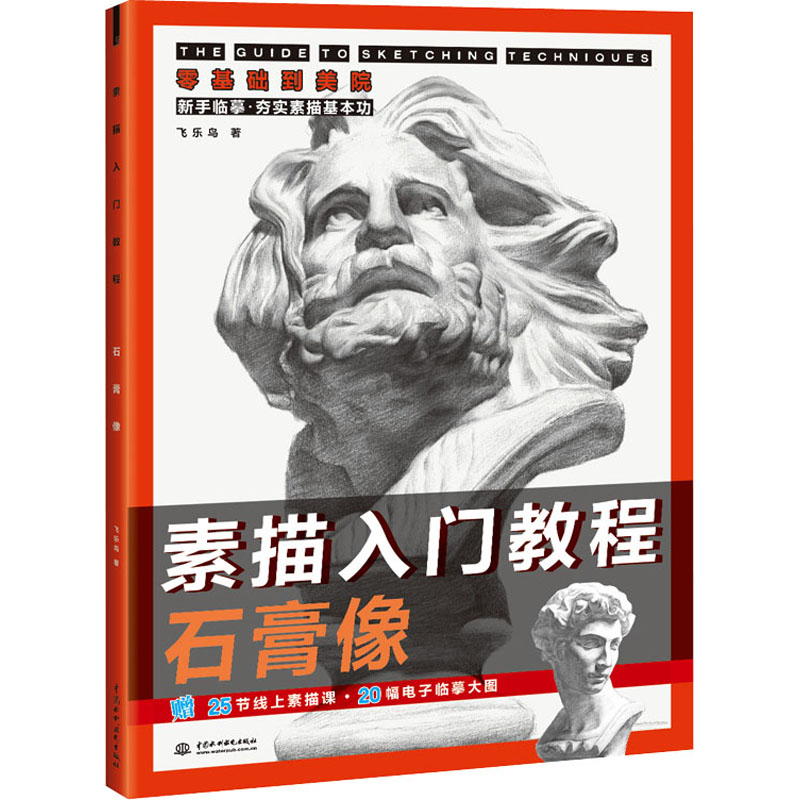 素描入门教程 石膏像 图书