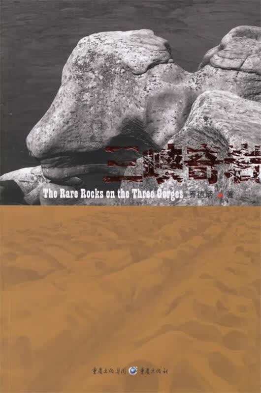 三峡奇岩 乔德柄 著