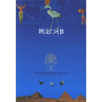 埃及亡灵书 [美] 华理士·布奇 著,罗尘 译 京华出版社