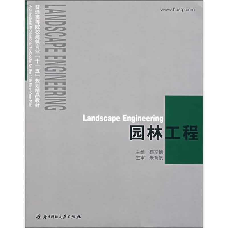 园林工程9787560941752【好书】