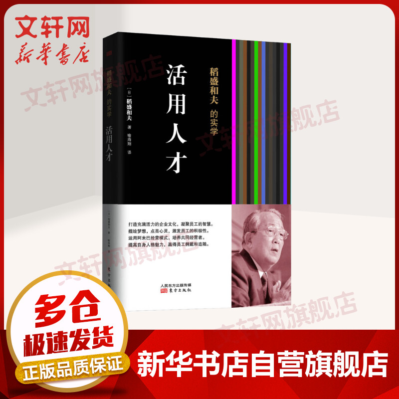 活用人才 稻盛和夫的实学