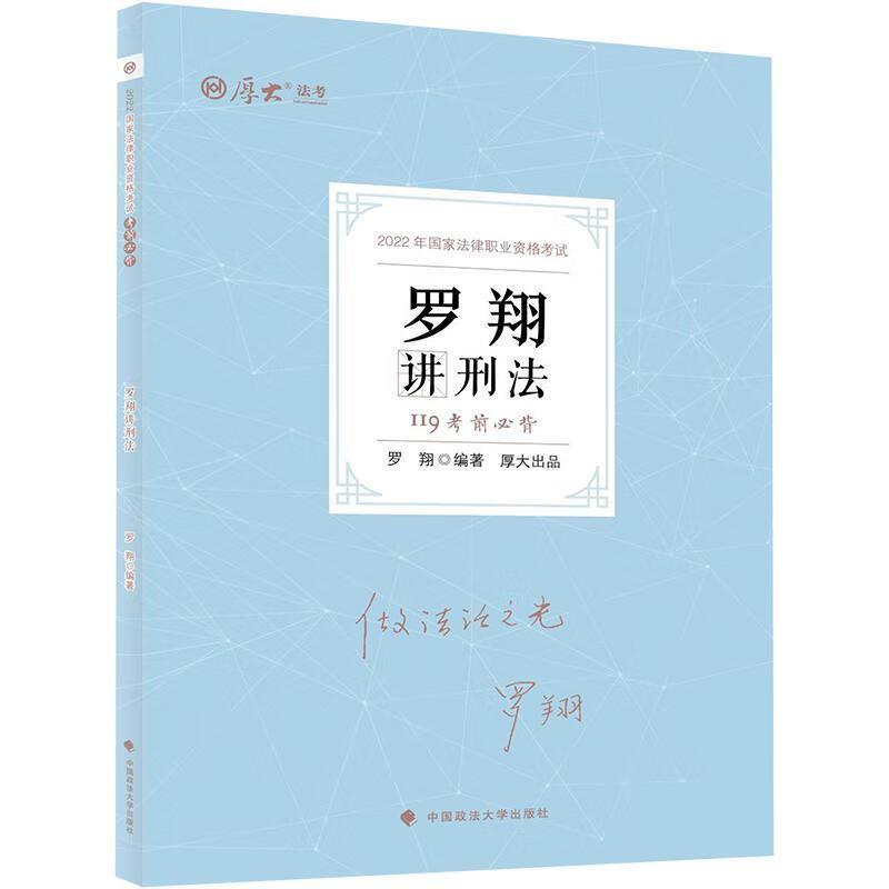 22考前背诵119·罗讲刑法罗中国政法大学出版社9787576403657 考试书籍