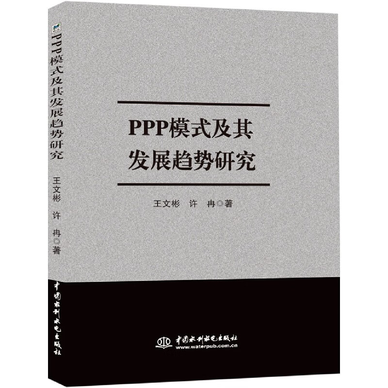 现货 PPP模式及其发展趋势研究 王文彬//许冉|责编:陈洁 中国水利水电