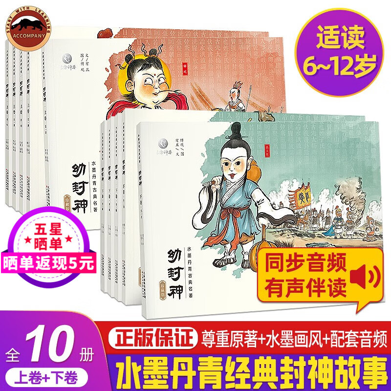 【典藏版】幼封神珍藏版（全5册）3-6岁父母伴读全彩手绘封神演义幼儿版连环画老版 东方神兽系列书目 7-12岁独立阅读封神榜儿童版连环画 幼封神珍藏版全套10册