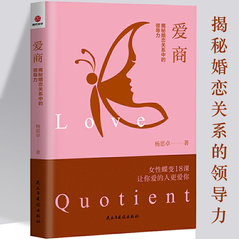 爱商：揭秘婚恋关系中的领导力女性恋爱书籍女性蝶变18课让你爱的人更爱你两性情感 婚恋心理学书籍女