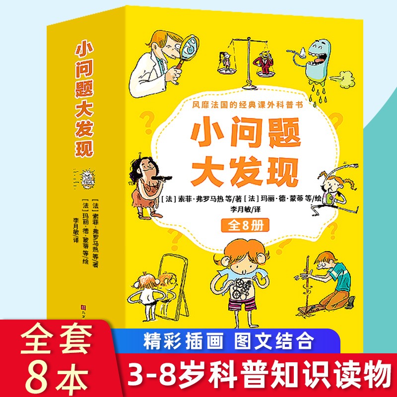 小问题大发现全8册法国经典课外科普书小学生课外阅读书籍7-10岁课外科普读物绘本小朋友大问题趣味故事
