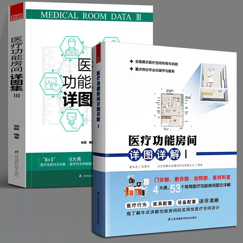 【单本/套装可选】医疗功能房间详图详解1+医疗功能房间详图集3 图解医院建筑设计 医疗室内设计案例 医疗功能房间详图详解1+详图集3【套装2册】