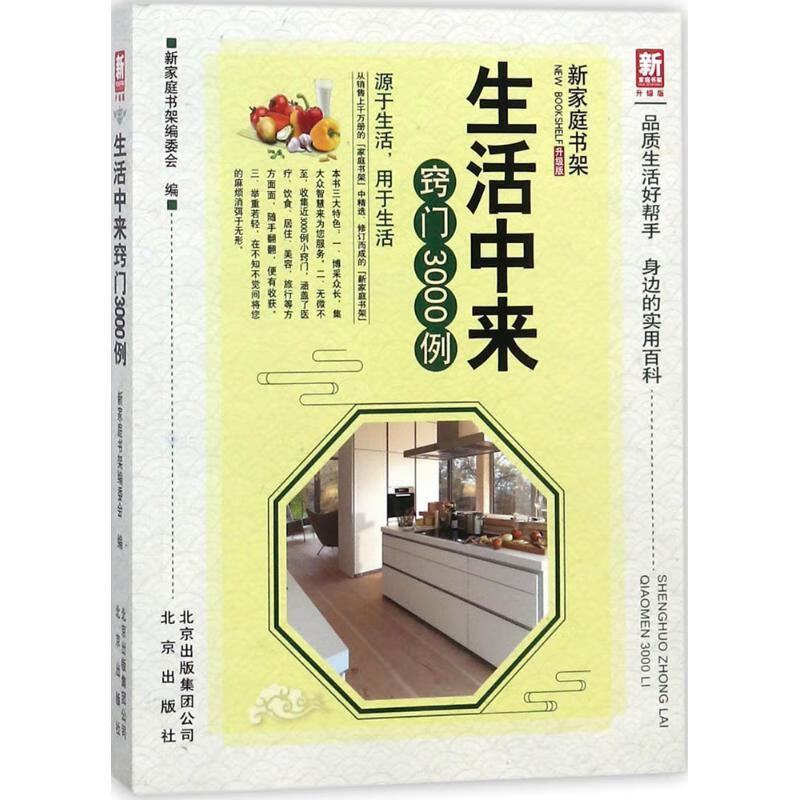 生活中来窍门3000例【好书，下单速发】