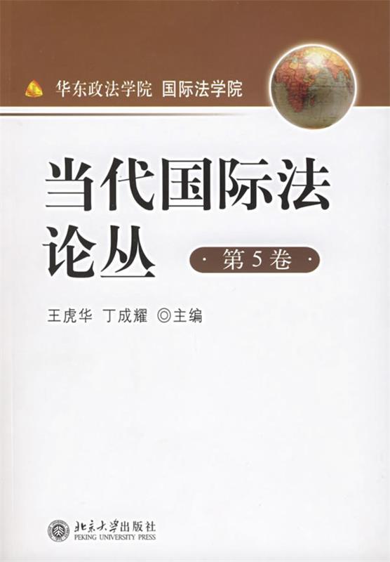 当代国际丛 王虎华,丁成耀 主编