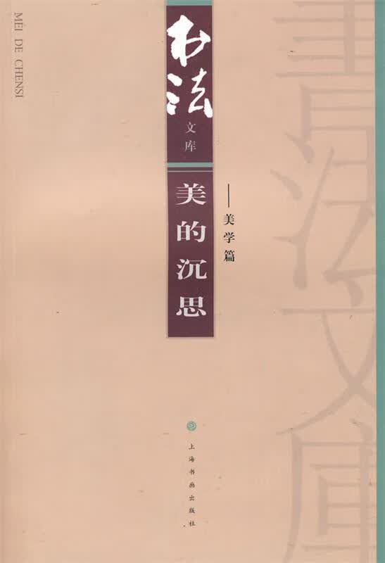美的沉思