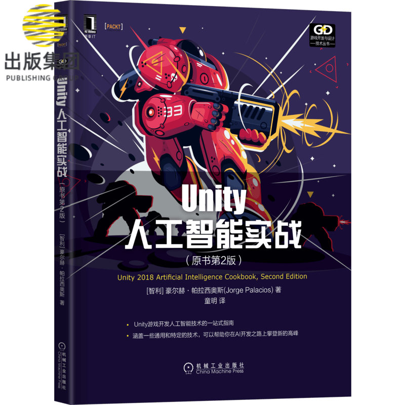 Unity人工智能实战(原书第2版)/游戏开发与设计技术丛书