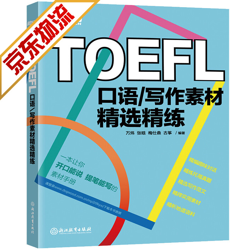 【系列自选】TOEFL词汇词根口语 新东方 TOEFL口语/写作素材精选精练