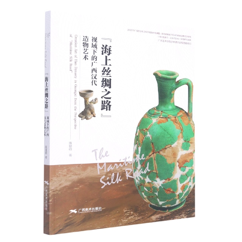 海上丝绸之路视域下的广西汉代造物艺术