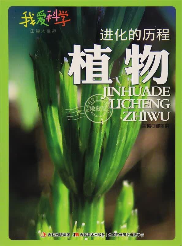 进化的历程植物