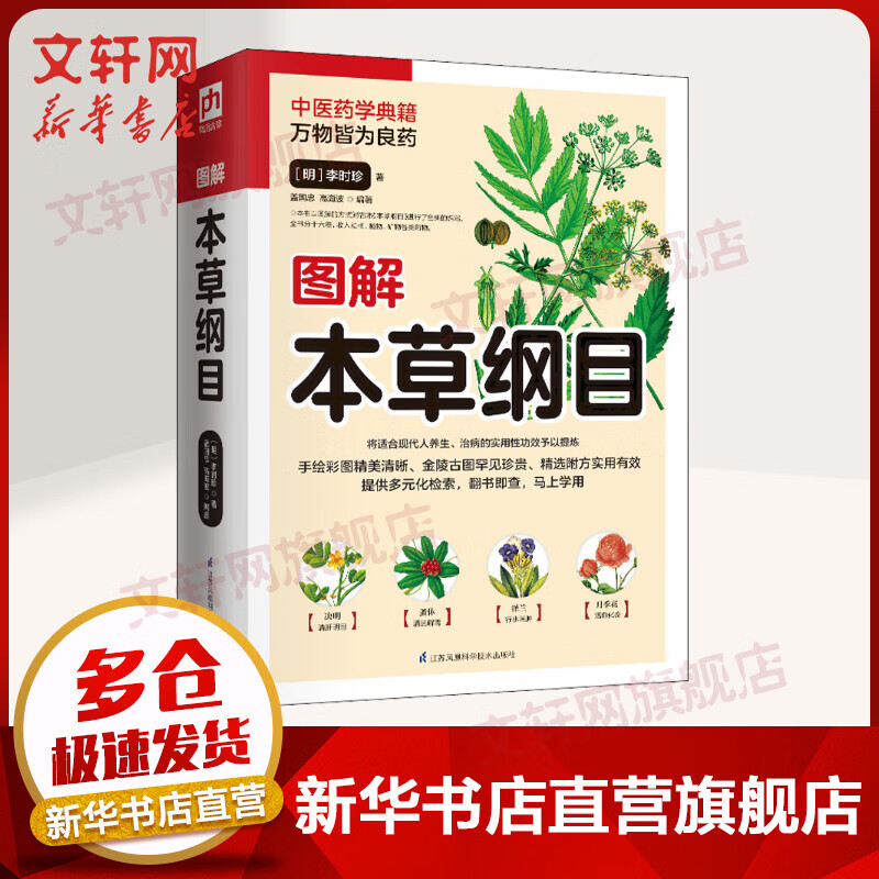 图解本草纲目 李时珍 无删减本草纲目养生书籍 中医中草药彩图大全书 黄帝内经中医书籍大全 药膳书