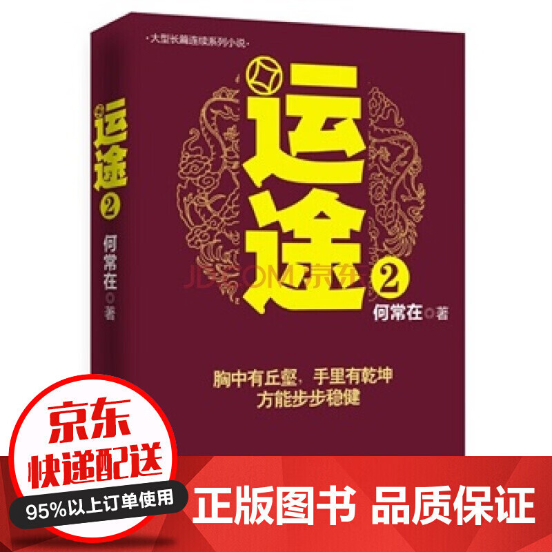 何常在系列作品集全18本】问鼎1-7+胜算1-7+运途1-4何常在狂澜职场官场小说人脉圈子的智慧指南 运途2