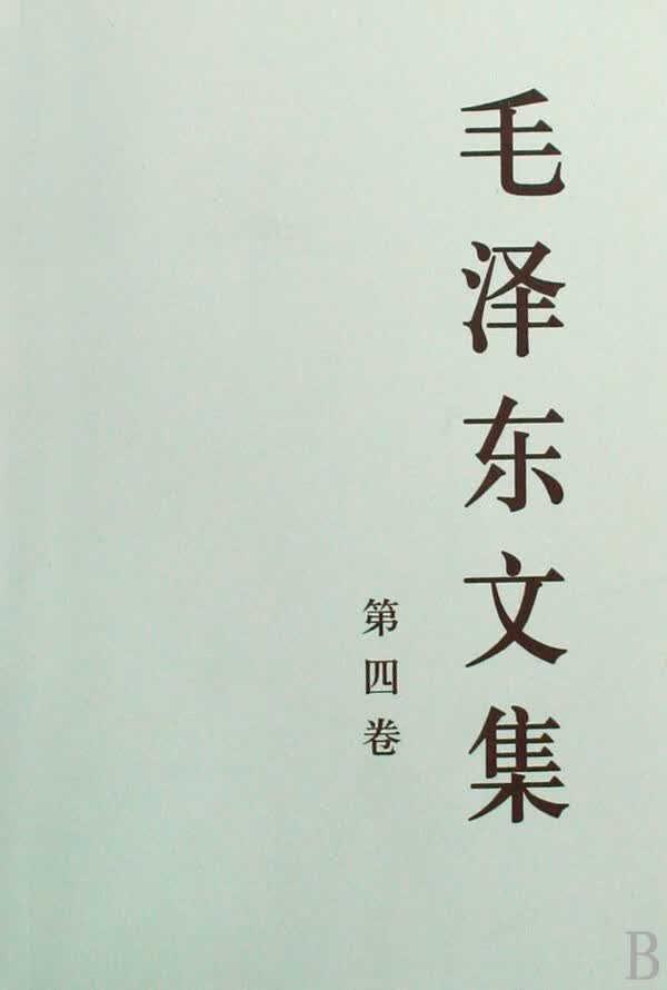 毛泽东文集(第4卷)