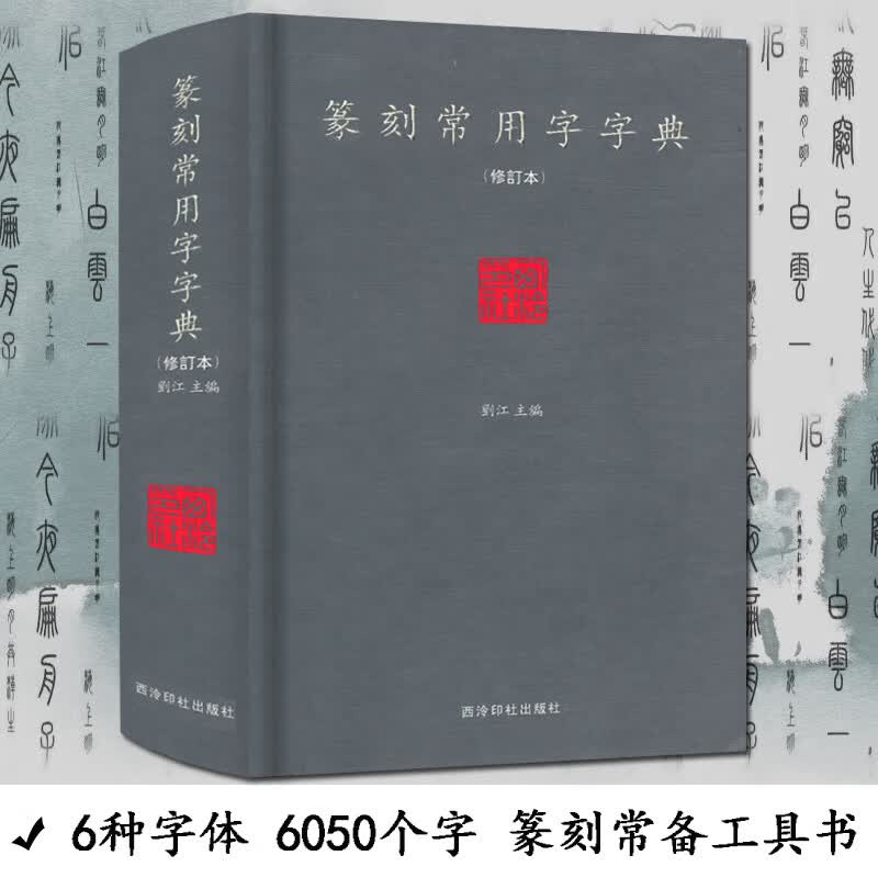 【单册可选】中国篆刻技法丛书全10册 吴昌硕/吴让之/黄牧甫/齐白 篆刻常用字字典