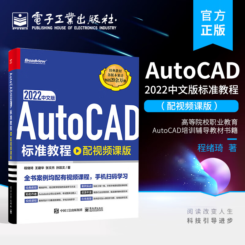 官方 AutoCAD 2022中文版标准教程 配视频课版 cad2022应用技巧操作教程教材书籍 高等院校职业教育AutoCAD培训辅导教材书籍