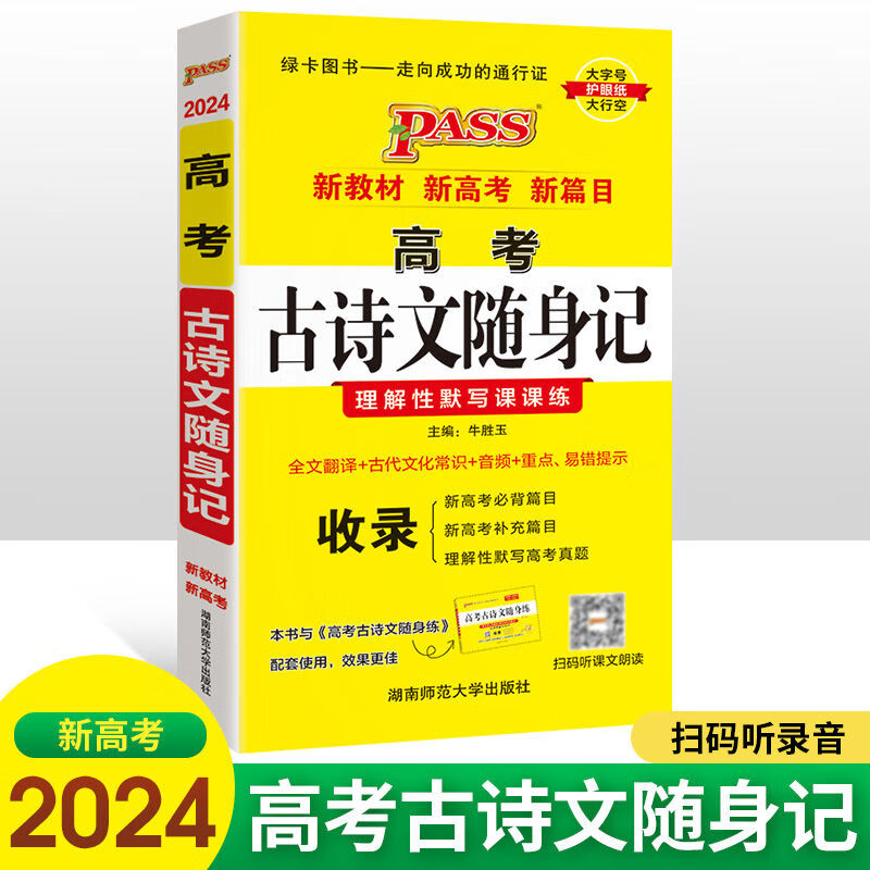 24PASS全国高考通用巧记活用高中英语3500词英语词汇随身备 记 练 高考古诗文随身记