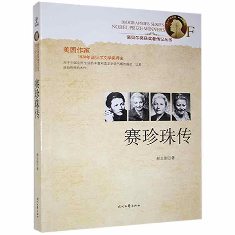 赛珍珠传郝志刚时代文艺出版社9787538739008/传记书籍