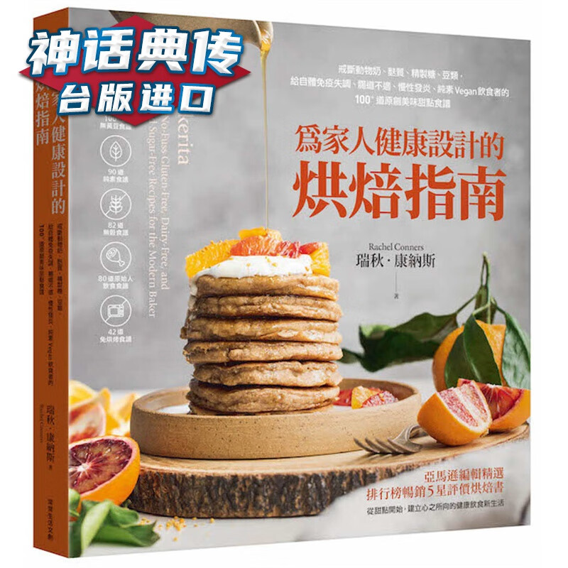 为家人健康设计的烘焙指南：戒断动物奶、麸质、精制糖、豆类，给自体免疫失调 常常生活瑞秋康纳斯台版图书