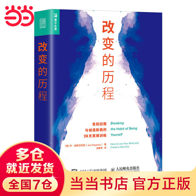 改变的历程 告别旧我与创造新我的28天冥想