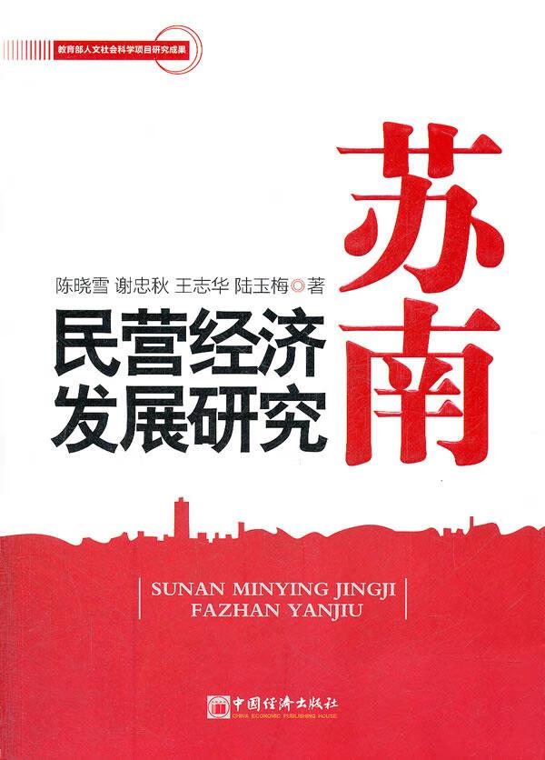 苏南民营经济发展研究