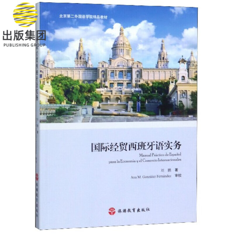国际经贸西班牙语实务(北京第二外国语学院精品教材)