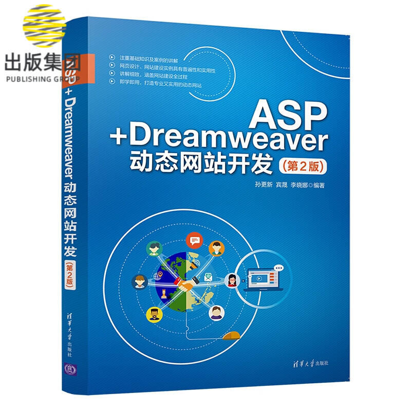 ASP+Dreamweaver动态网站开发(第2版)
