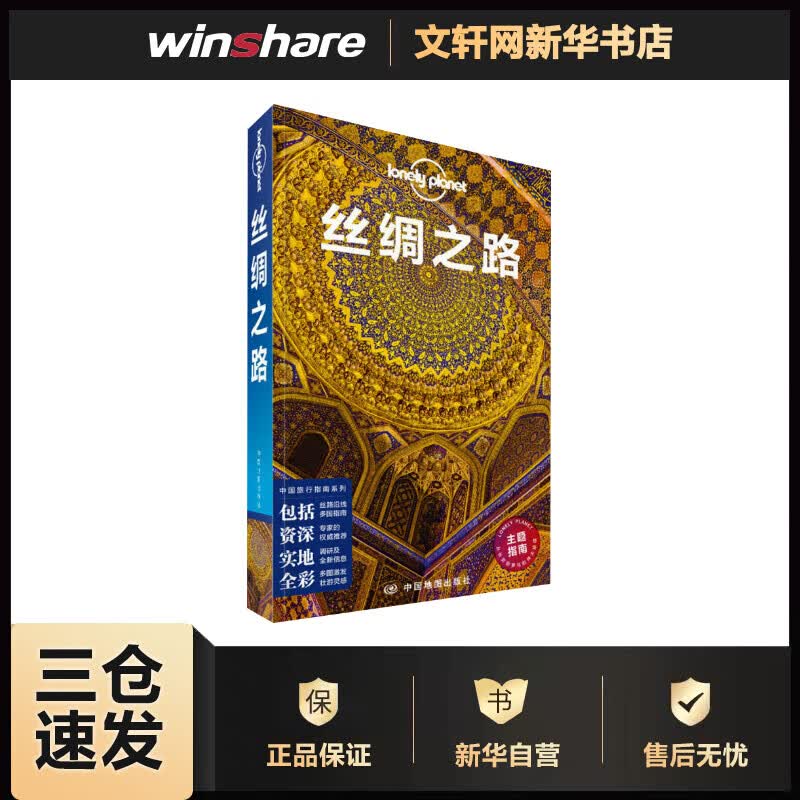 丝绸之路 澳大利亚Lonely Planet公司 书籍