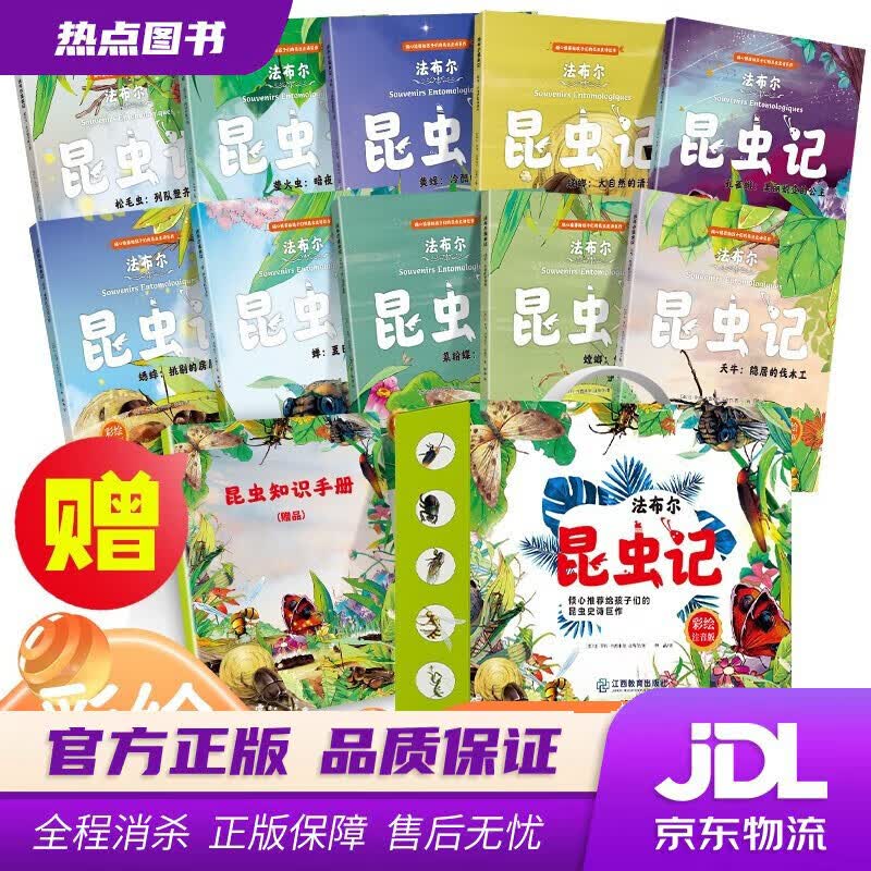 【 官方】 法布尔昆虫记注音版 礼盒版全10册 带手册彩绘注音