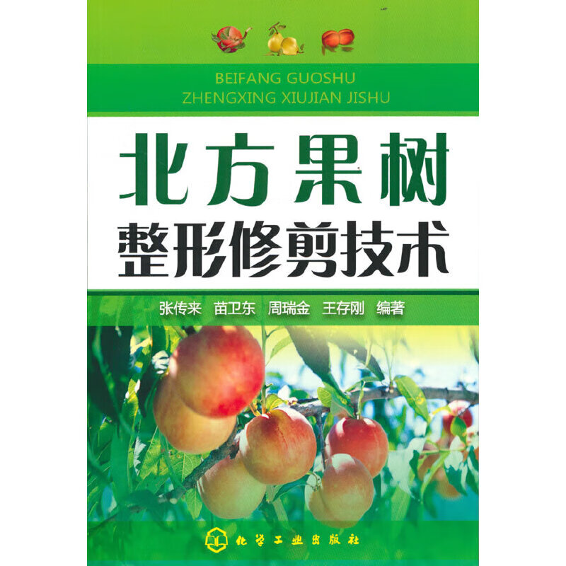 北方果树整形修剪技术