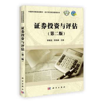 证券投资与评估(第二版)李唯滨,李铁峰编李唯滨,李铁峰