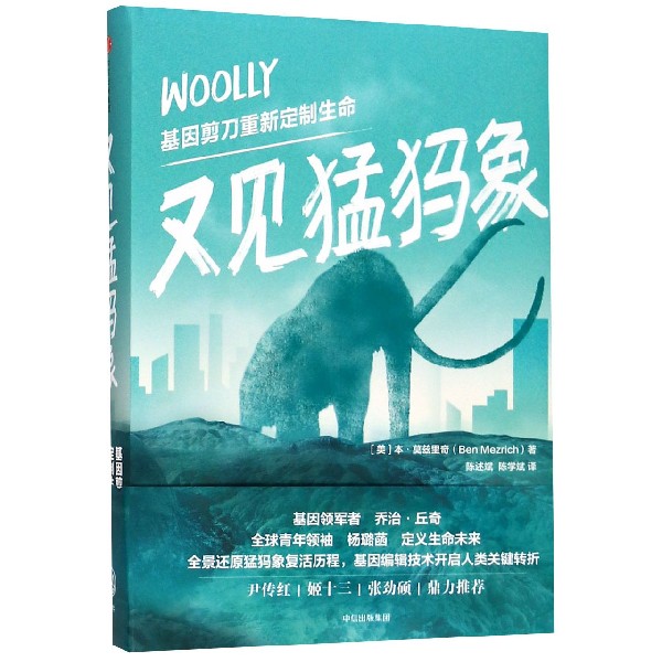 又见猛犸象(基因剪刀重新定制生命)(精)