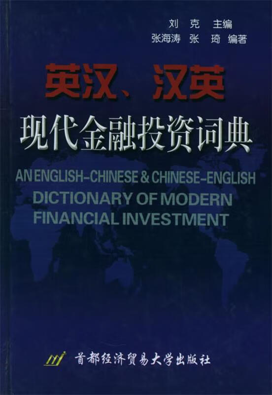 英汉、汉英现代金融投资词典