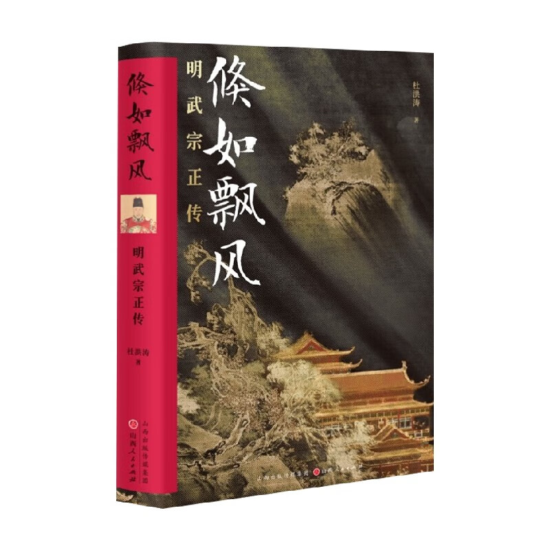 倏如飘风 明武宗正传 杜洪涛 著 历史
