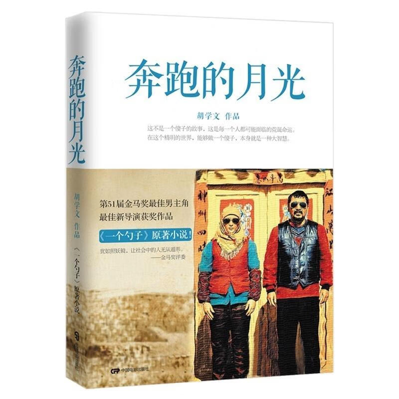 奔跑的月光 9787106040895