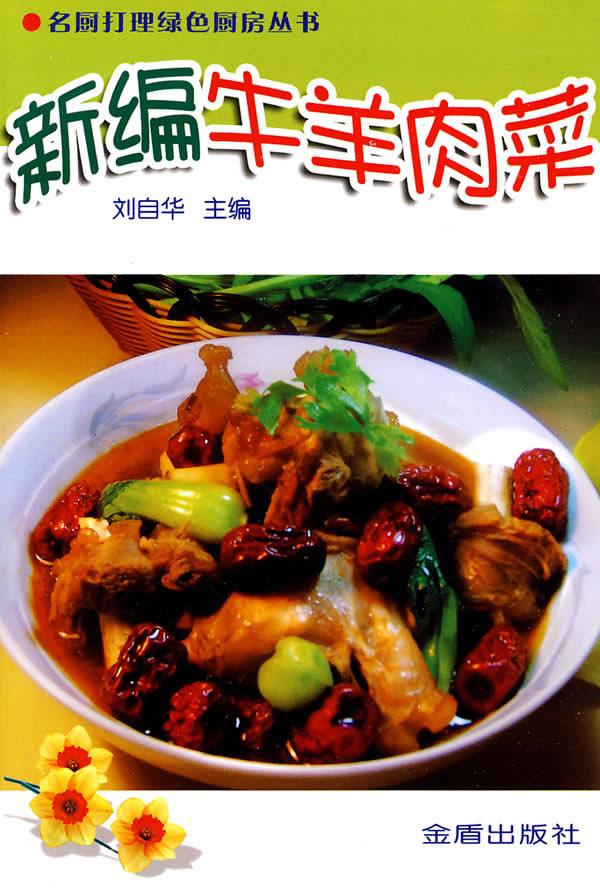 名厨打理绿色厨房丛书：新编牛羊肉菜