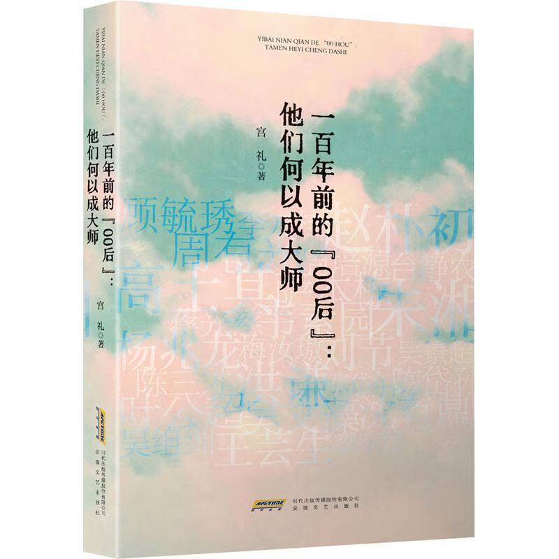 一前的“00后”:他们何以成大师宫礼安徽文艺出版社传记