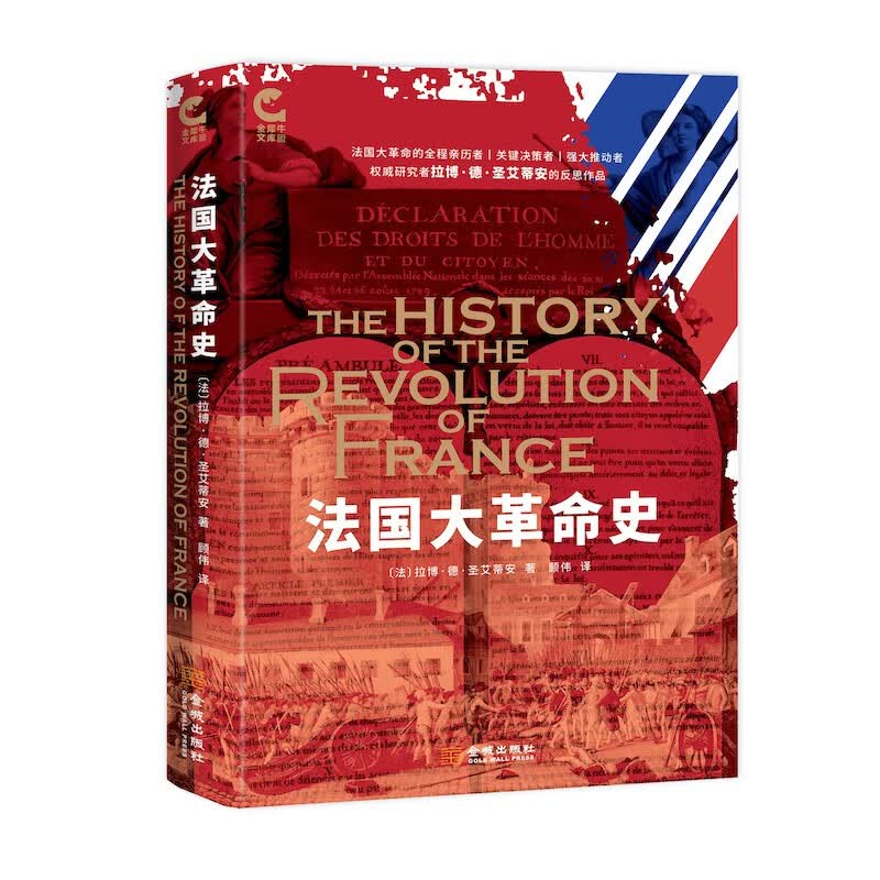 法国大革命史（金犀牛文库02）