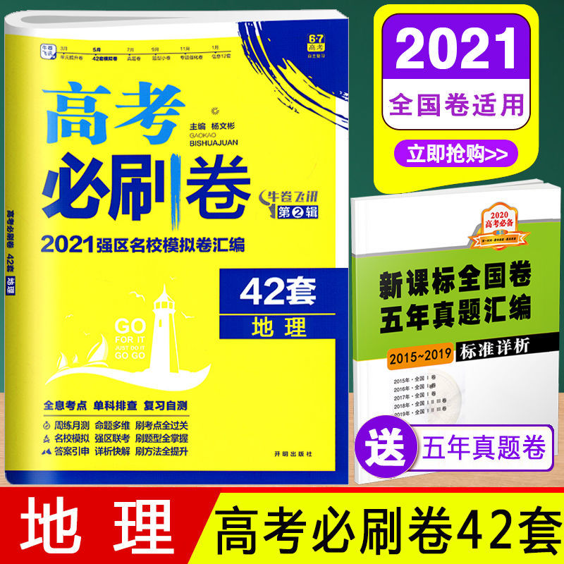 正规新版高考必刷卷数学语文英语理综文综42套高三模拟高考试卷全国卷 高考地理