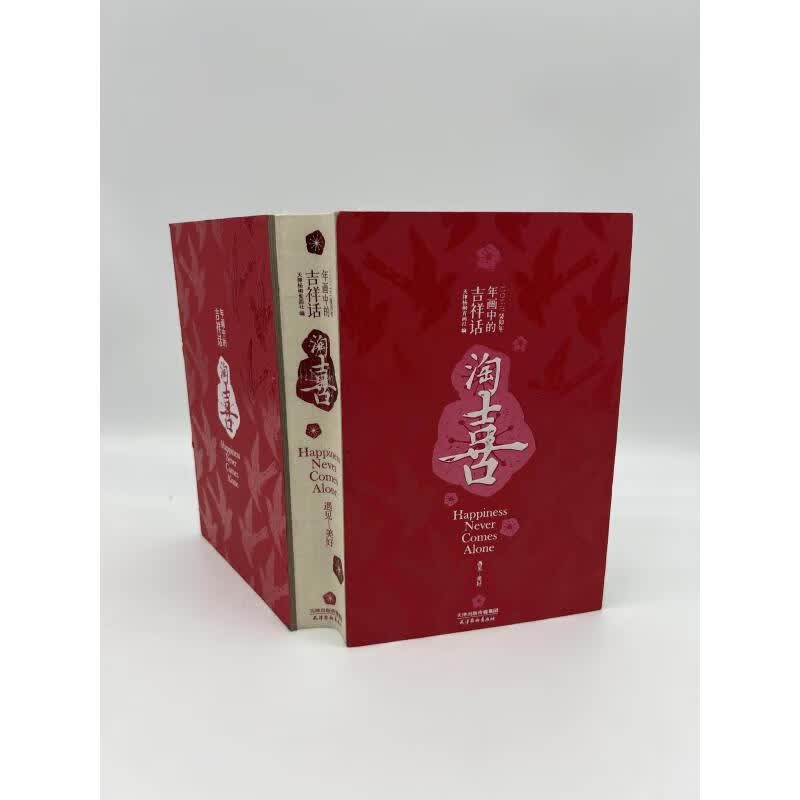 淘喜 年画中的吉祥话 图书