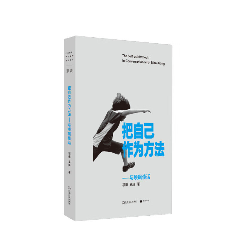 把自己作为方法 与项飙谈话 项飙吴琦著 单读书系作品邀你走出孤岛加入对谈 中信书店