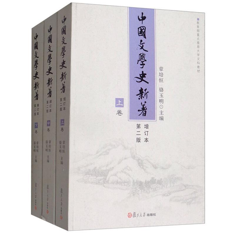 中国文学史新著 复旦大学出版社