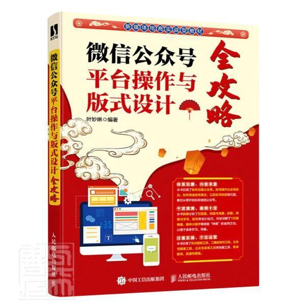 微信公众号平台操作与版式设计全攻略(新媒体电商实战型教材)者_叶妙琳责_冉邮电出版社97871155